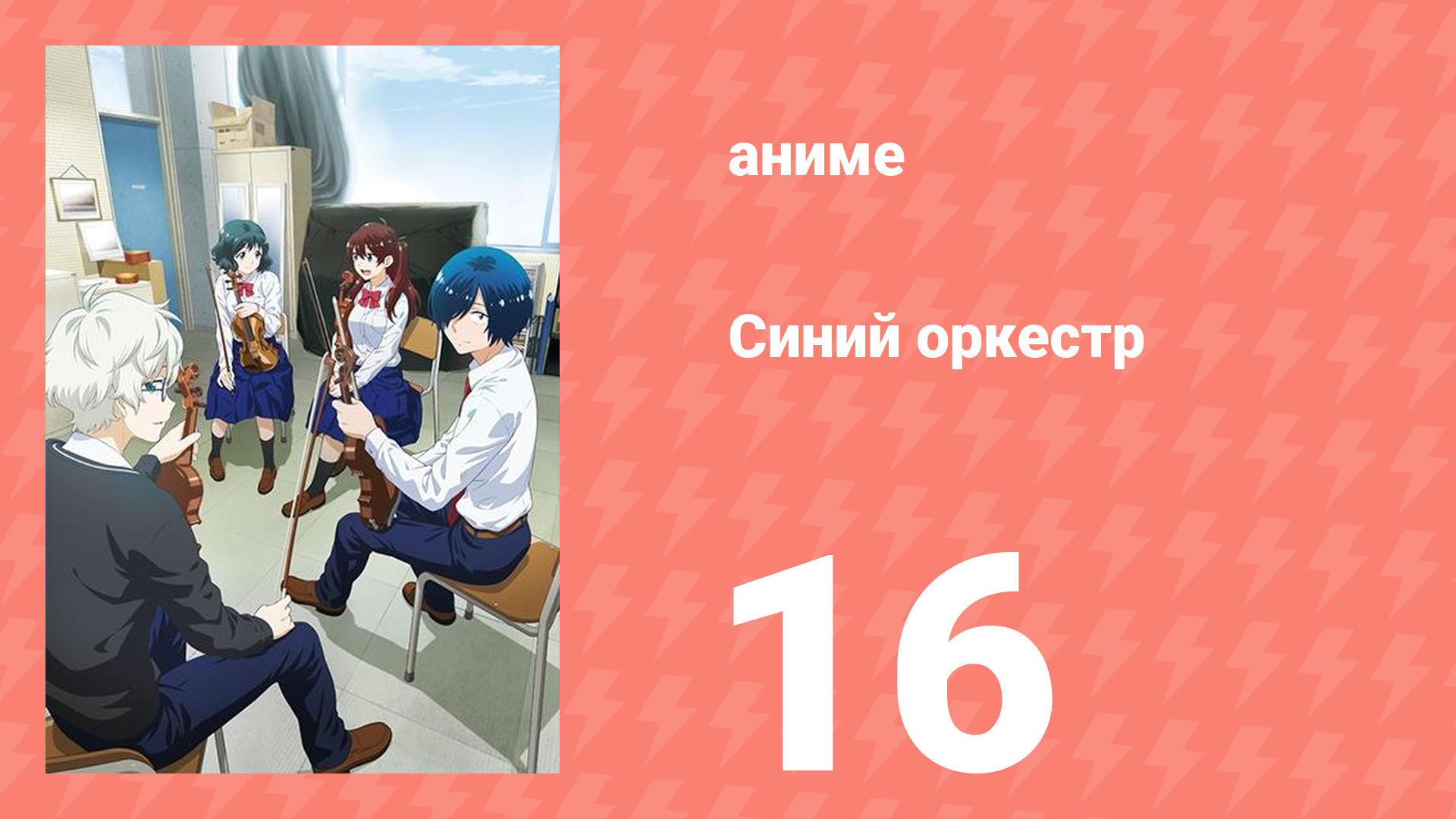 Синий оркестр 16 серия (аниме-сериал, 2023)