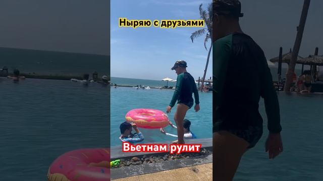 Вьетнам #вьетнам #путешествия #отдых #прыжок #бассейн