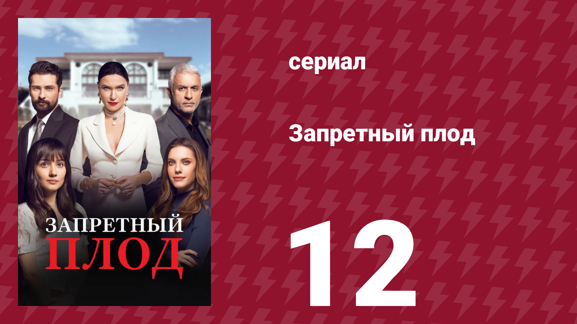 Запретный плод 12 серия (сериал, 2018)