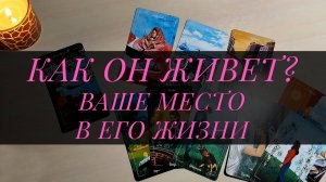 Как он живет? Ваше место в его жизни  – Расклад Таро