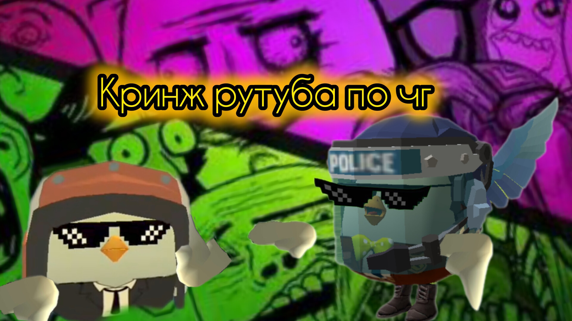 Кринж рутуба по чг 7 часть и читай описание
