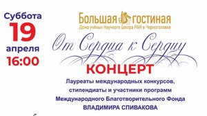 Концерт стипендиатов и участников программ Международного благотворительного фонда В. Спивакова