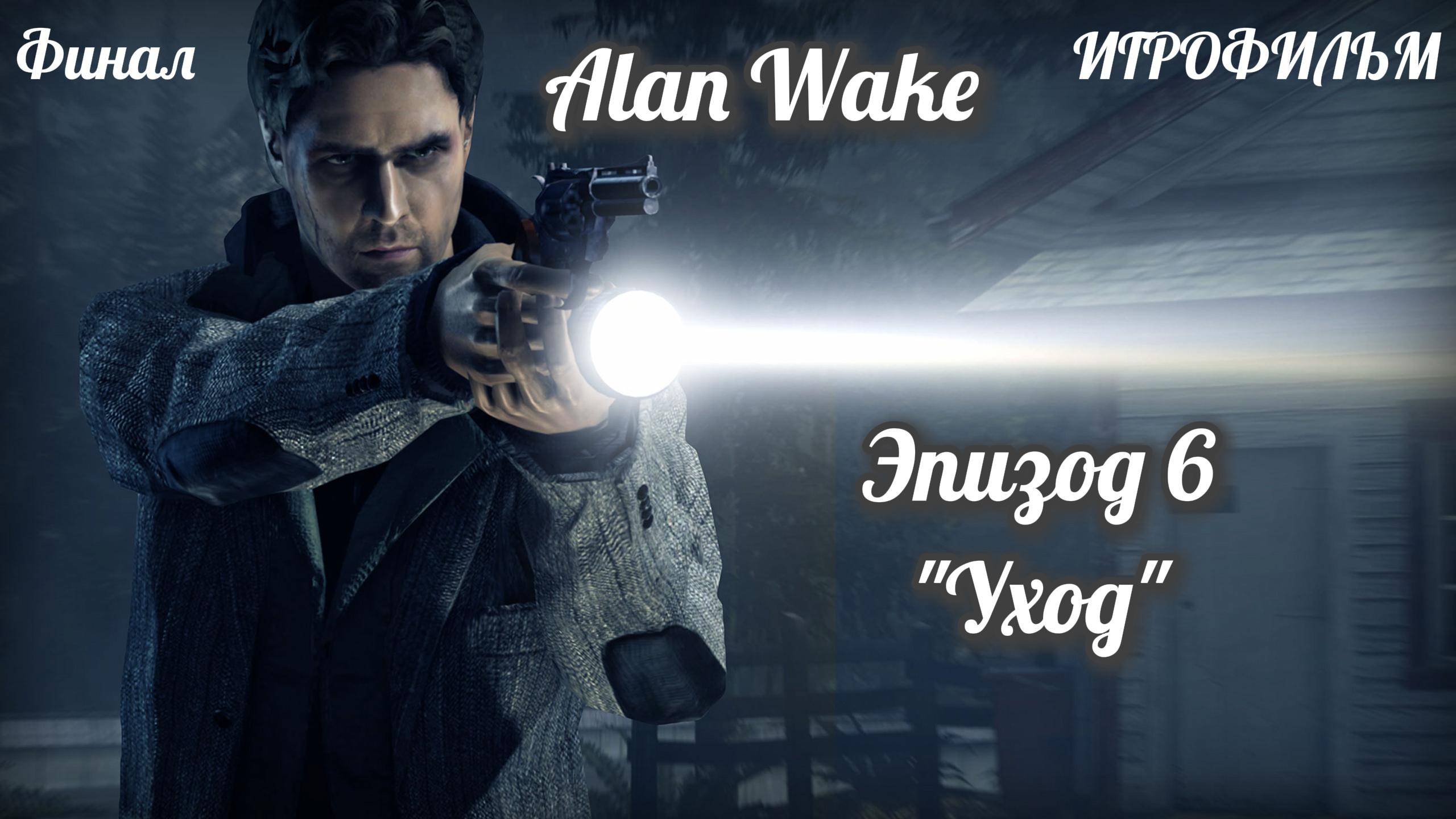 #6 Alan Wake Remastered [Прохождение] [Без комментариев]