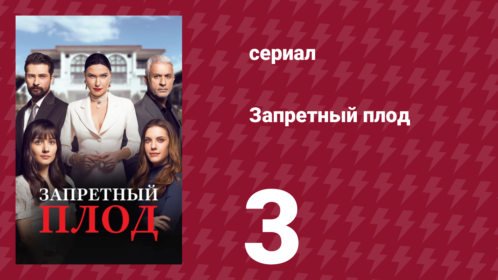 Запретный плод 3 серия (сериал, 2018)