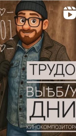 ТрудоВЫЕ БУДНИ кинокомпозитора #01