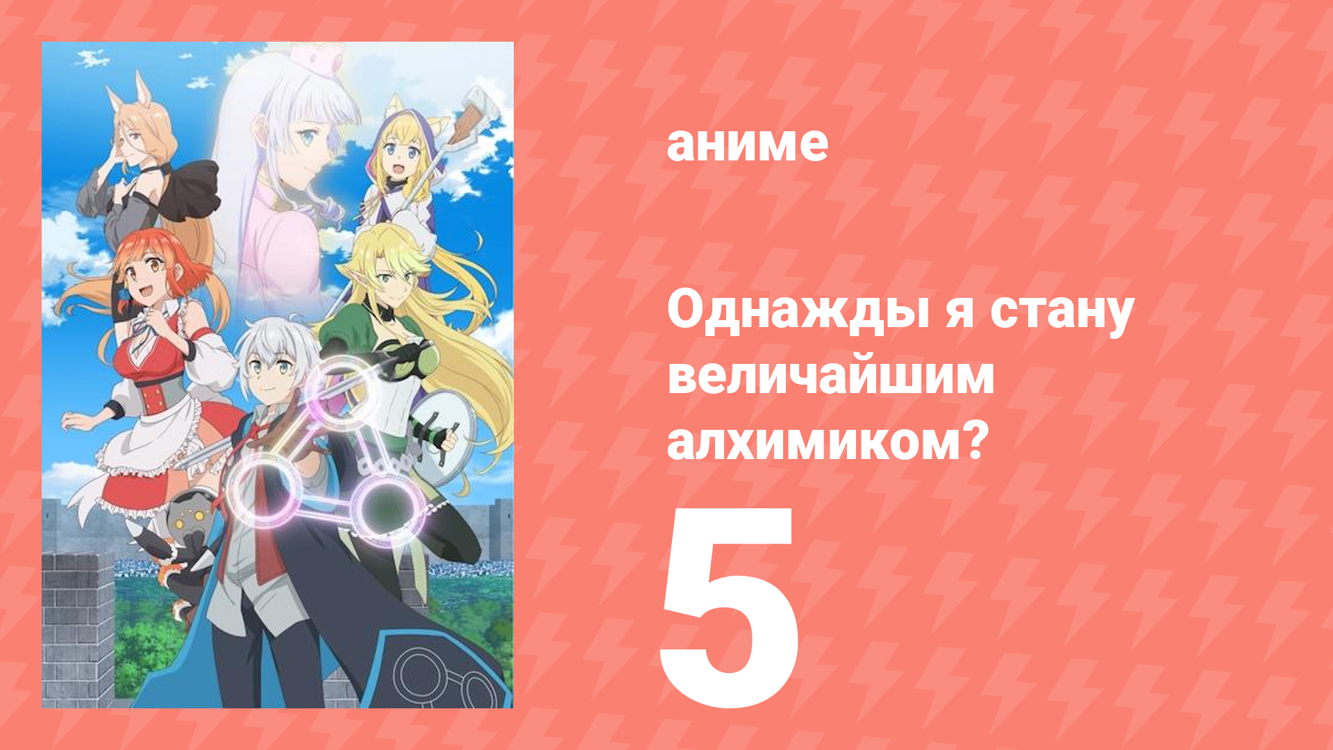 Однажды я стану величайшим алхимиком? 5 серия (аниме-сериал, 2025)
