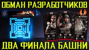 ОБМАН РАЗРАБОТЧИКОВ И ДВА 200тых БОЯ КЛАССИЧЕСКОЙ БАШНИ
