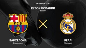 LIVE ЭФИР: БАРСЕЛОНА — РЕАЛ МАДРИД ОТ 26.04.2025 ПРЯМАЯ ТРАНСЛЯЦИЯ