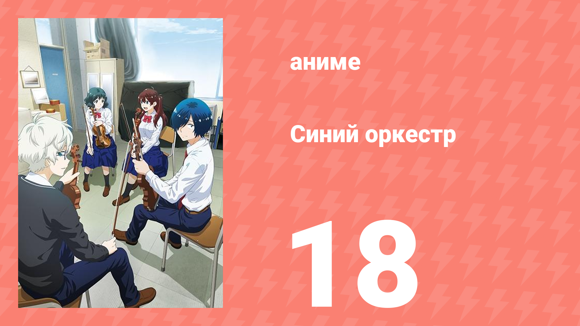 Синий оркестр 18 серия (аниме-сериал, 2023)