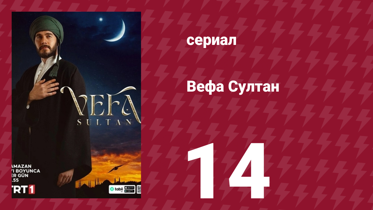Вефа Султан 14 серия (сериал, 2025)