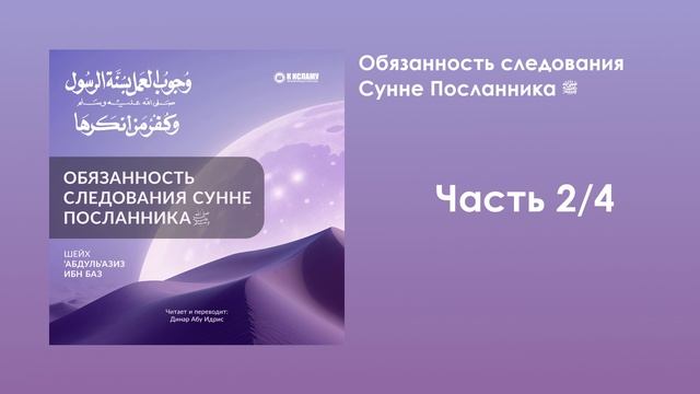 Обязанность следования Сунне Посланника ﷺ. Часть 2 из 4. Ибн Баз. Переводит: Динар абу Идрис