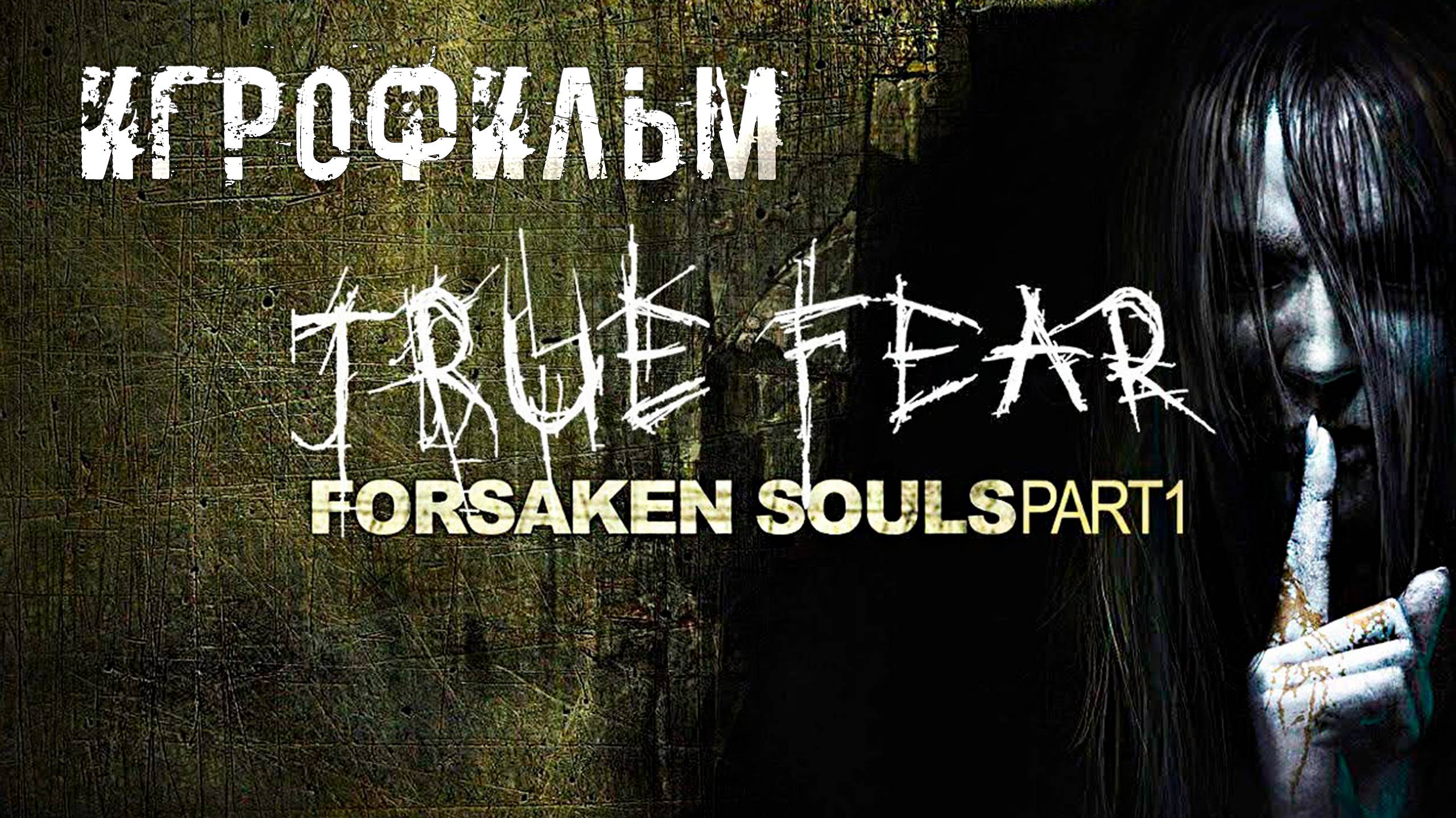 True Fear: Forsaken Souls Part 1. Игрофильм. Только сюжет.