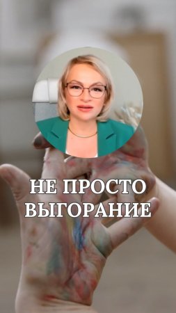 Не просто выгорание. Психолог в кризисе.
