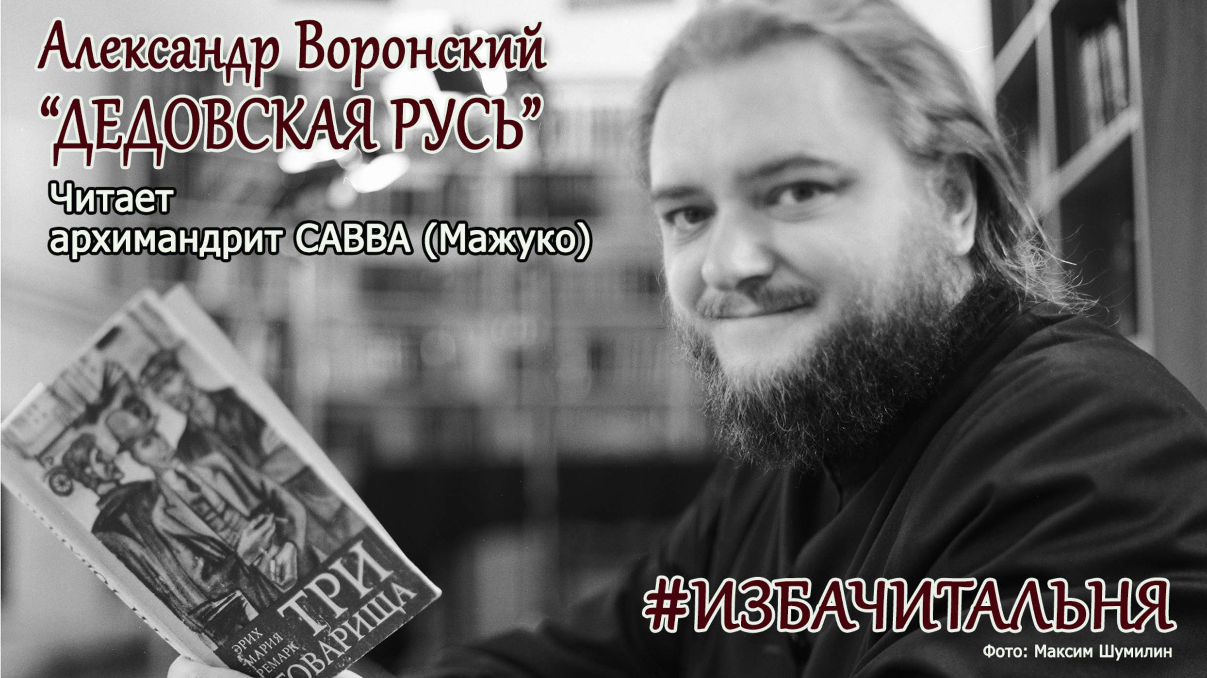Александр Воронский  "ДЕДОВСКАЯ РУСЬ"  #избачитальня