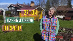 27-ой дачный сезон открыт: апрельские работы в саду, снег и солнце