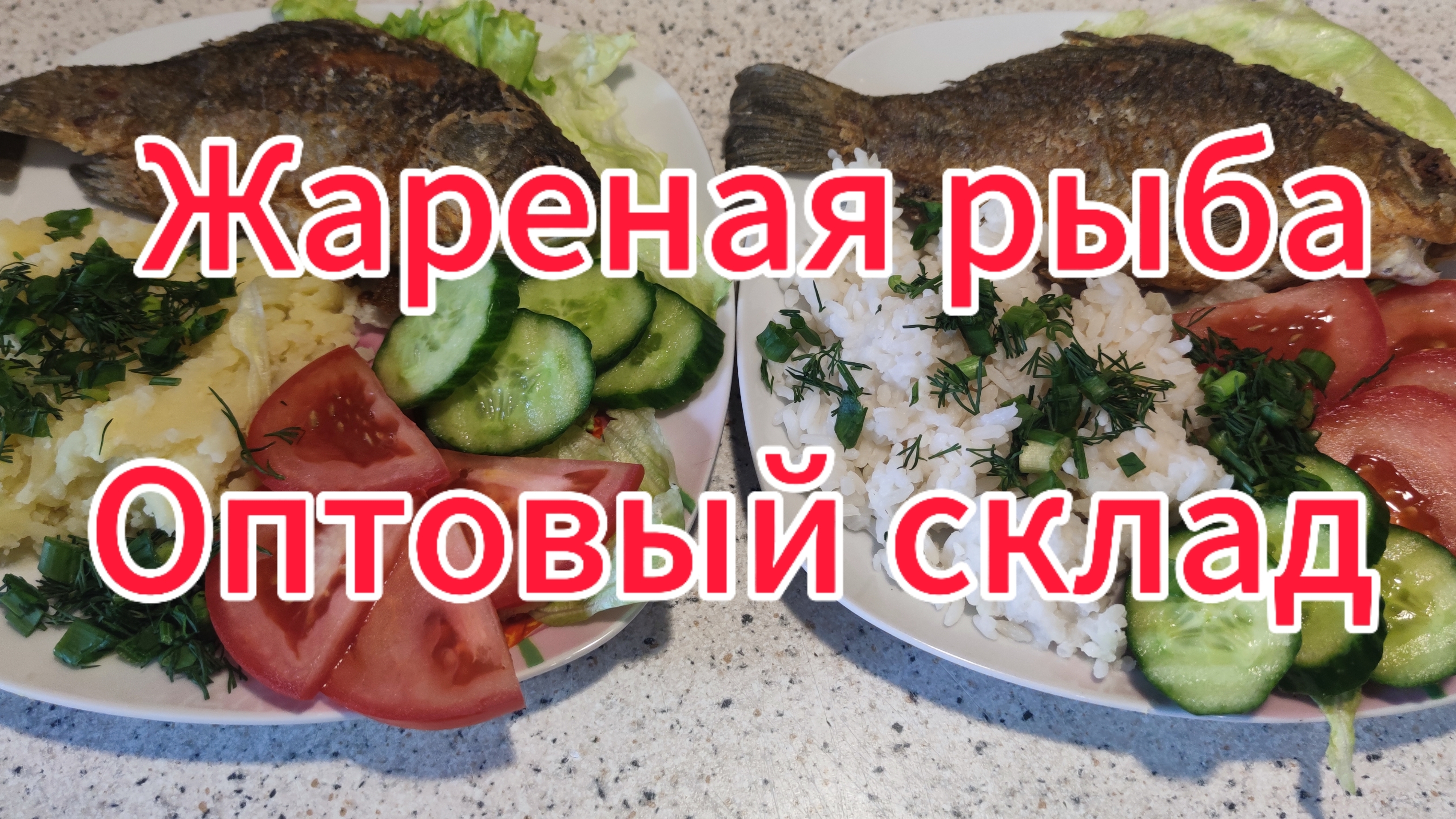 Жарим рыбу на обед //Оптовый склад. Цены