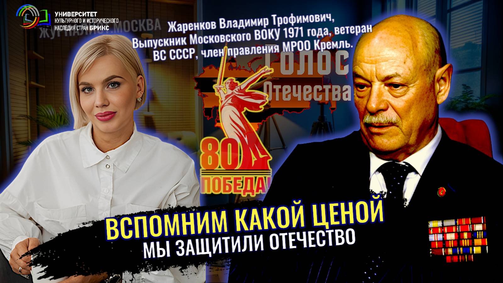 Вспомним какой ценой мы защитили Отечество 80 лет назад - Жаренков Владимир Трофимович, Л. Желамкова