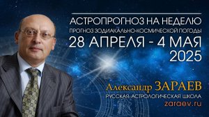 Астропрогноз на неделю с 28 апреля по 4 мая 2025 - от Александра Зараева