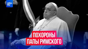 Похороны папы Римского Франциска прошли в Ватикане