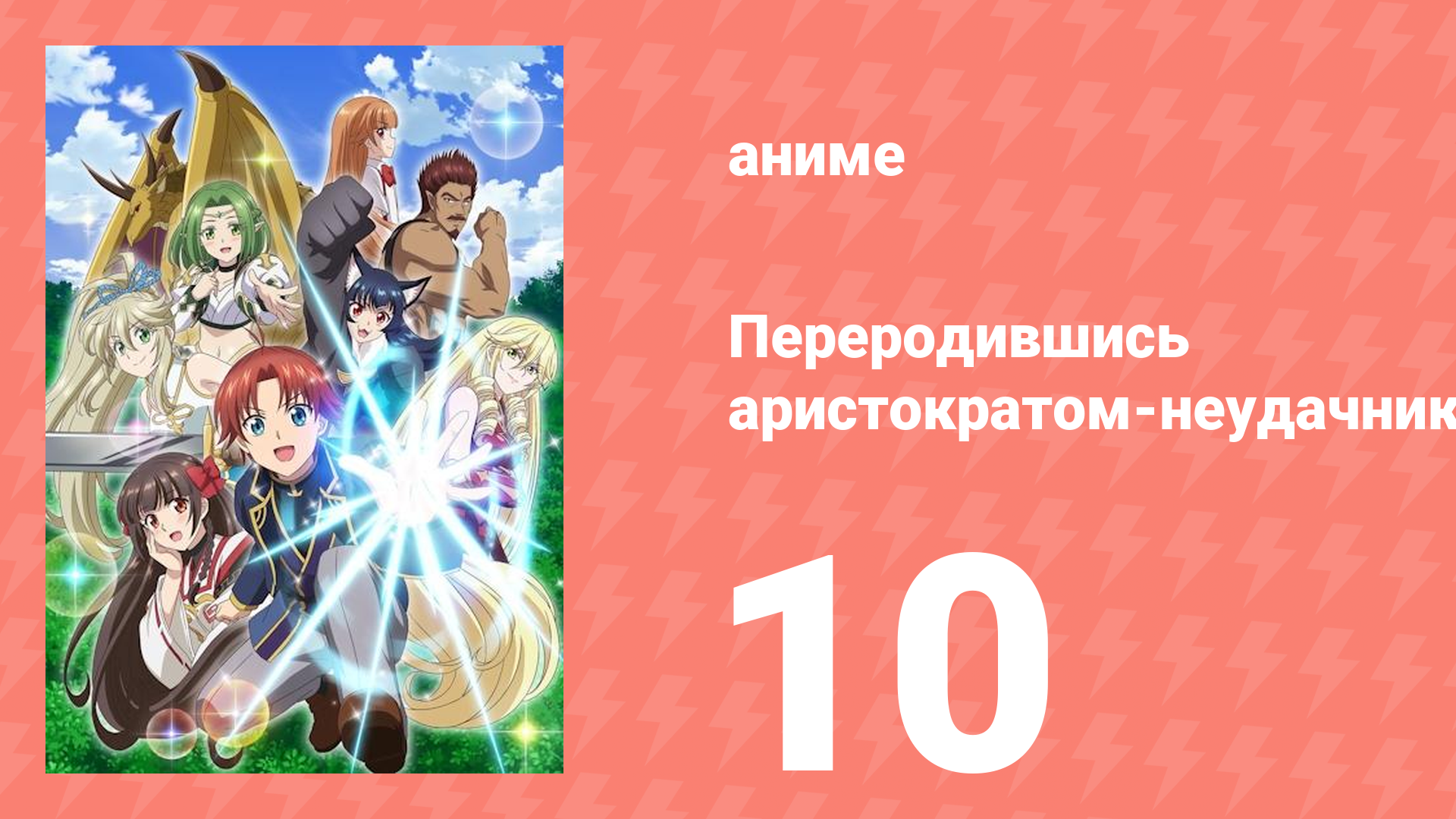 Переродившись аристократом-неудачником, я потратил всё своё время 10 серия (аниме-сериал, 2025)