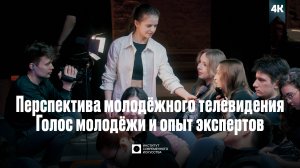 ИСИ—2025. Перспектива молодёжного телевидения: Голос молодёжи и опыт экспертов (4К)