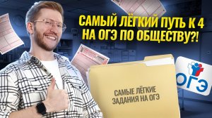 Гарантированные 4 на ОГЭ по обществознанию: самые легкие задания? | Умскул