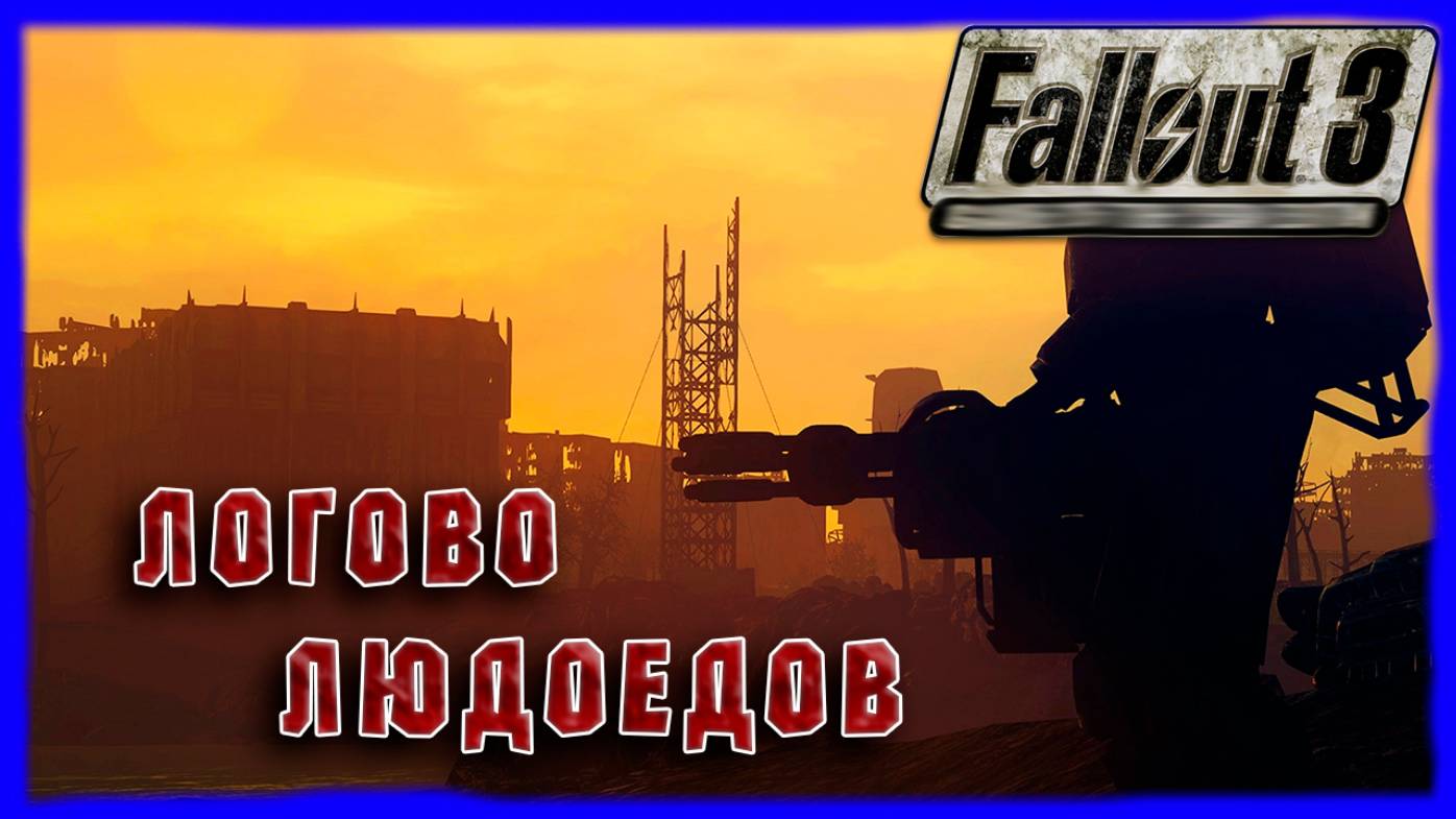 FallOut 3. Логово людоедов