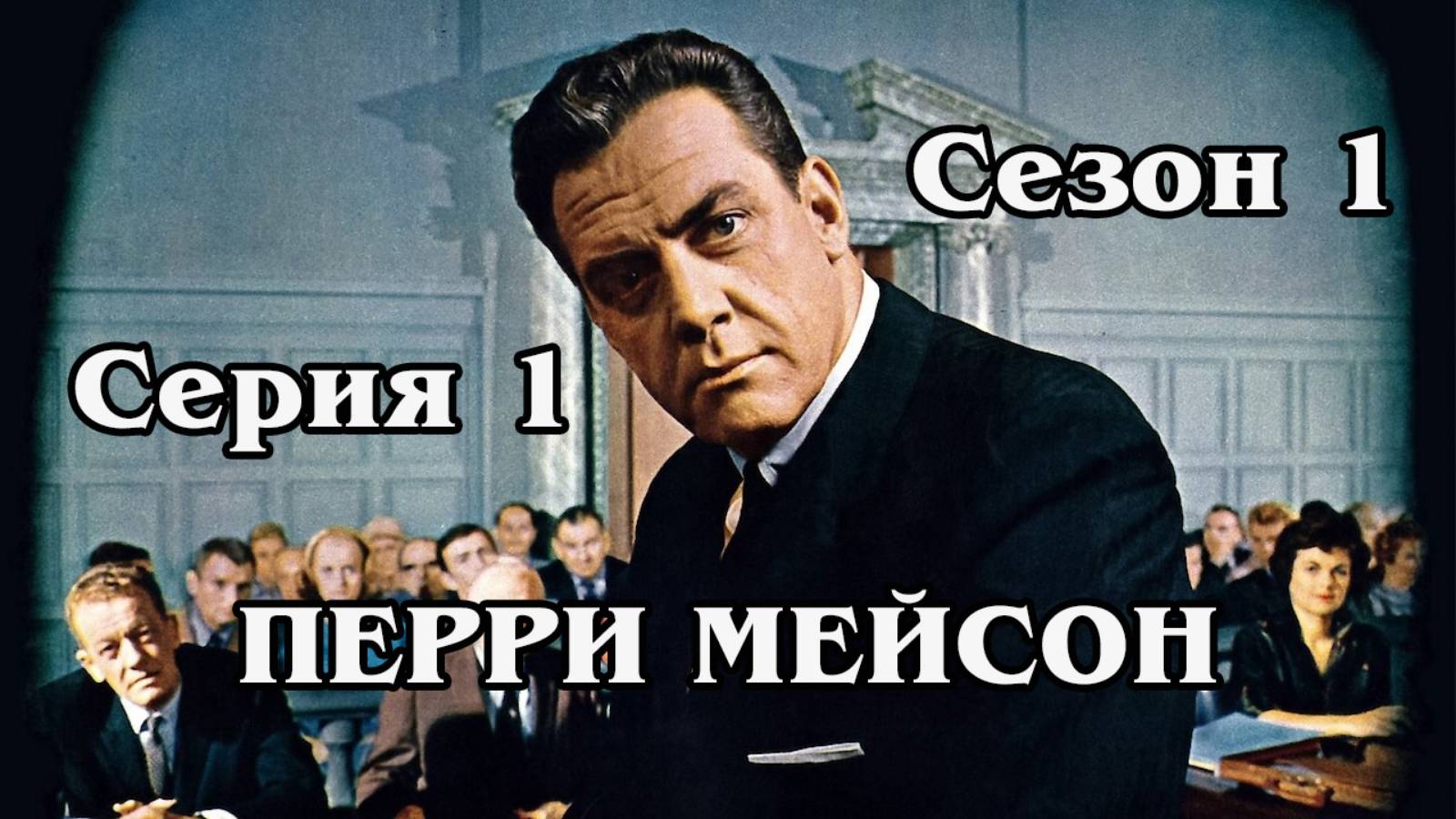 Перри Мейсон. Сезон 1. Серия 1. The Case of the Restless Redhead