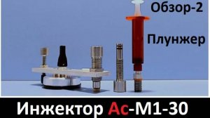 Плунжер для инжектора АС-М1-30, обзор - часть 2