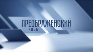 Преображенский клуб. «Победа России над новым мировым порядком»