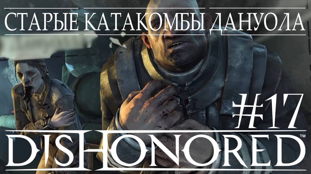 Dishonored #17 СТАРЫЕ КАТАКОМБЫ ДАНУОЛА
