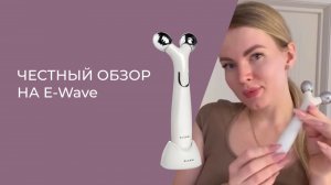 Честный обзор на E-Wave от OLZORI. Артикул на вб 17756945