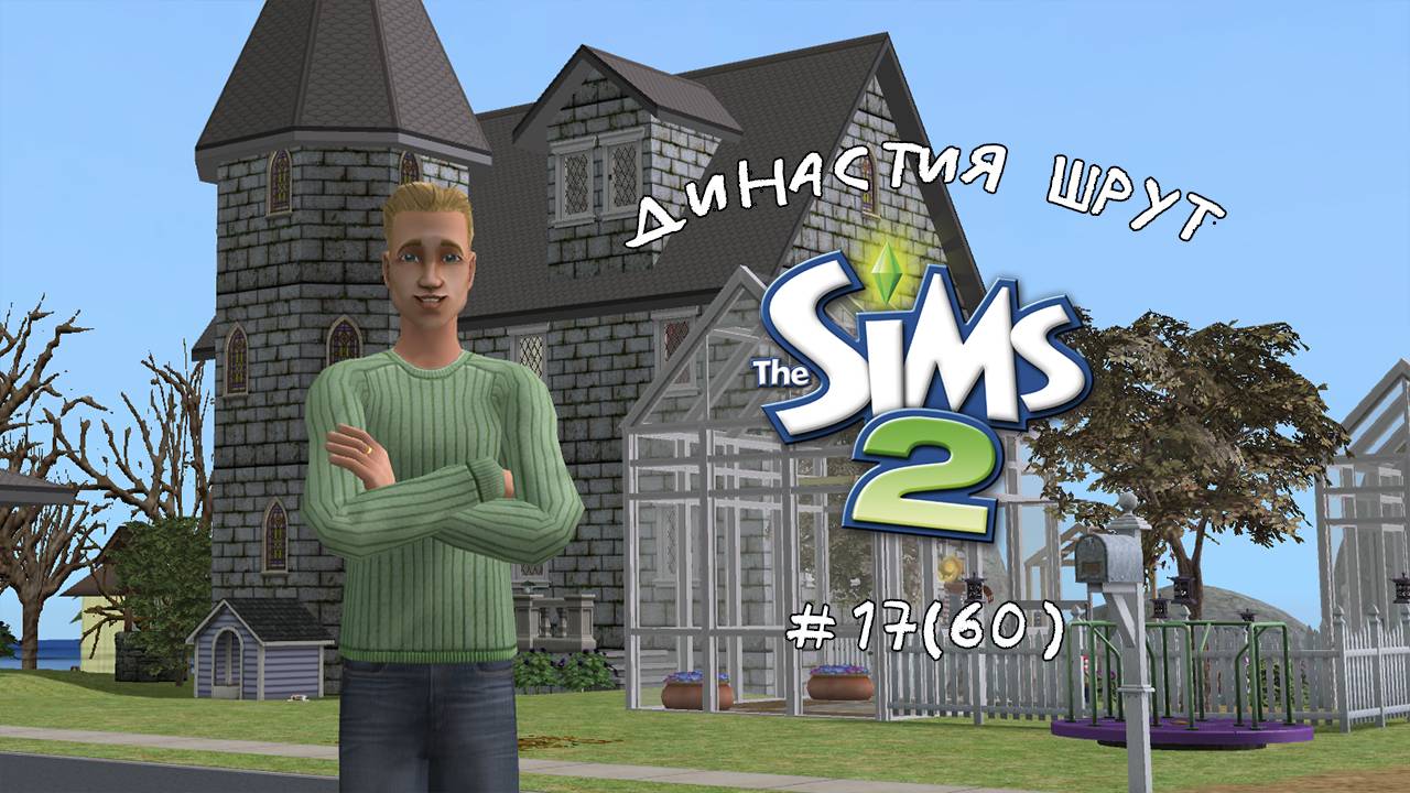 The Sims 2 ~ Династия Шрут ~ 2 поколение ~ Серия 17(60). C Днём рождения, Рифтан!
