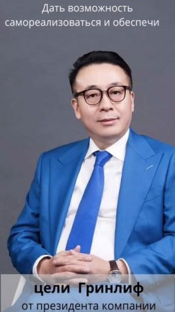 Цели GreenLeaf от президента компании