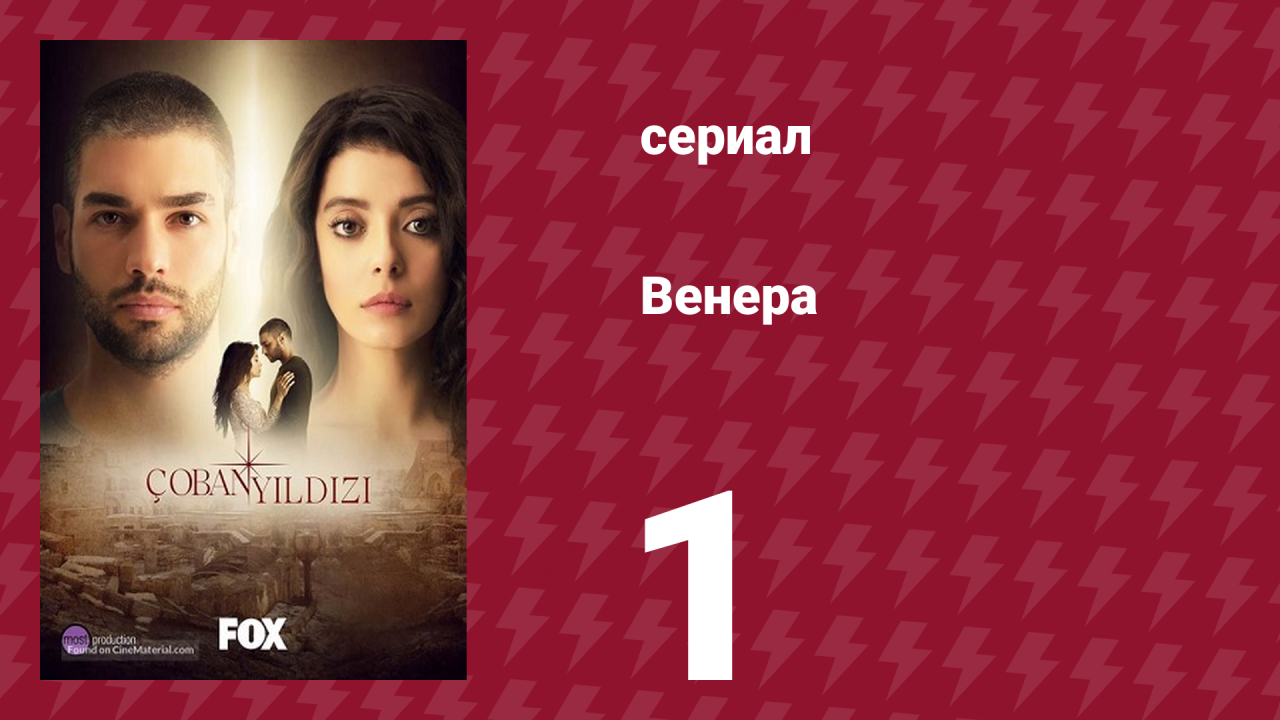 Венера 1 серия (сериал, 2017)