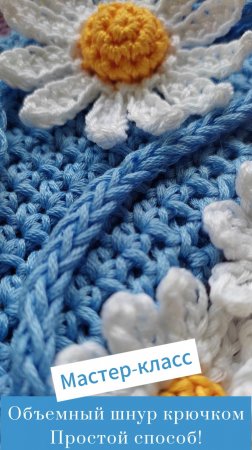 Объемный шнур крючком. Очень простой способ! #Shorts #easy #crochet #crocheting #handmade #tutorial
