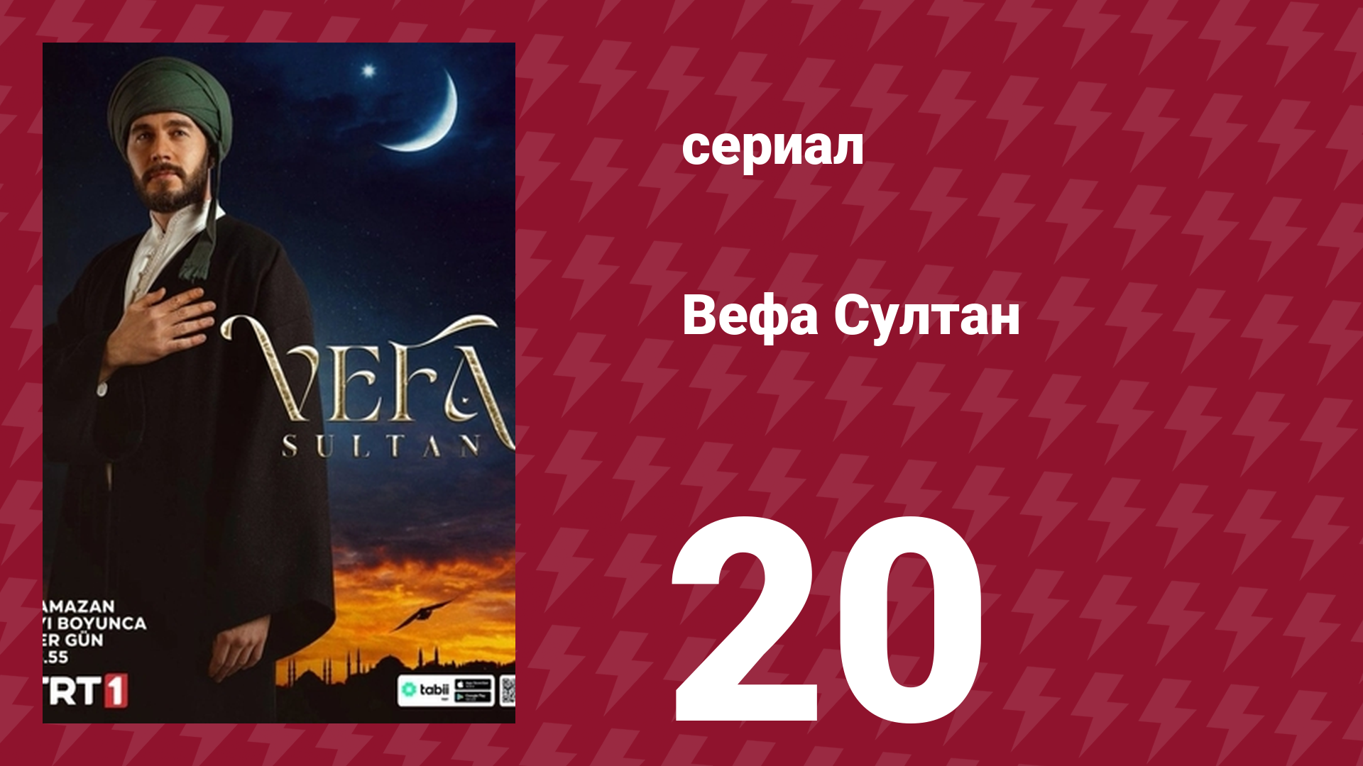 Вефа Султан 20 серия (сериал, 2025)