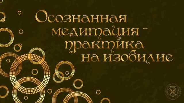 Осознанная медитация - практика на изобилие от Калиты