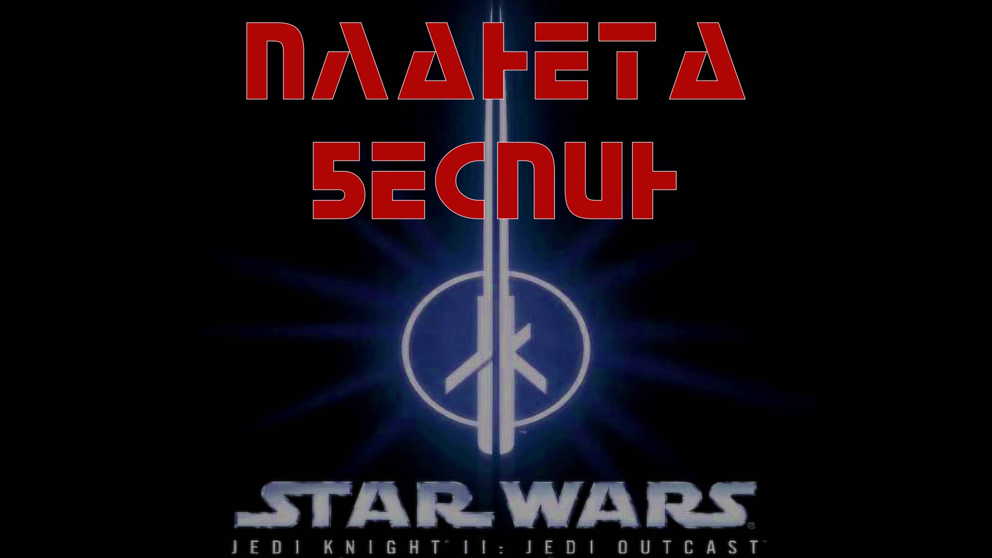 Star Wars. Jedi Knight II. Jedi Outcast. 05.Планета ''Беспин''