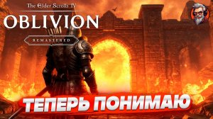 Теперь понимаю - The Elder Scrolls: Oblivion Remastered стрим прохождение #2