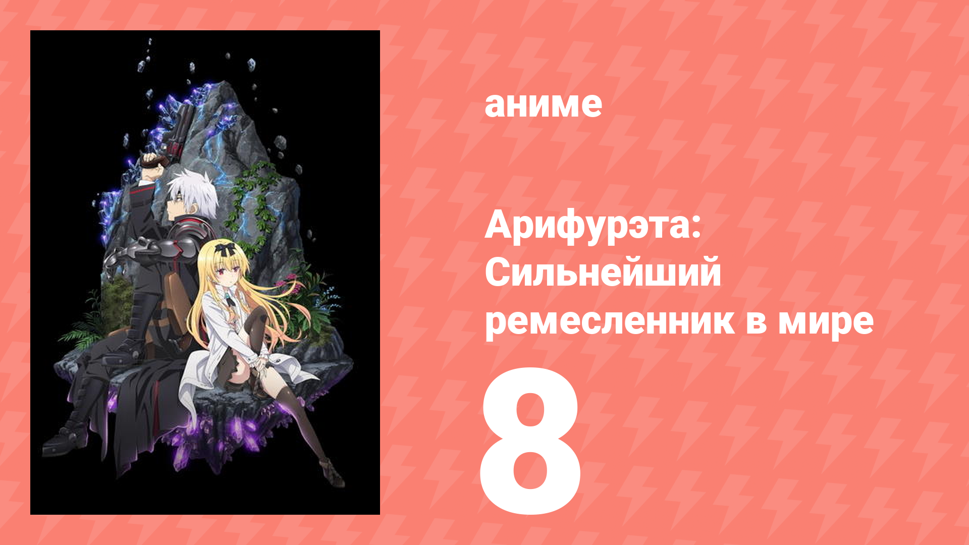 Арифурэта: Сильнейший ремесленник в мире 1 сезон 8 серия (аниме-сериал, 2019)