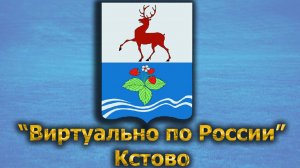 Виртуально по России. 492.  город Кстово