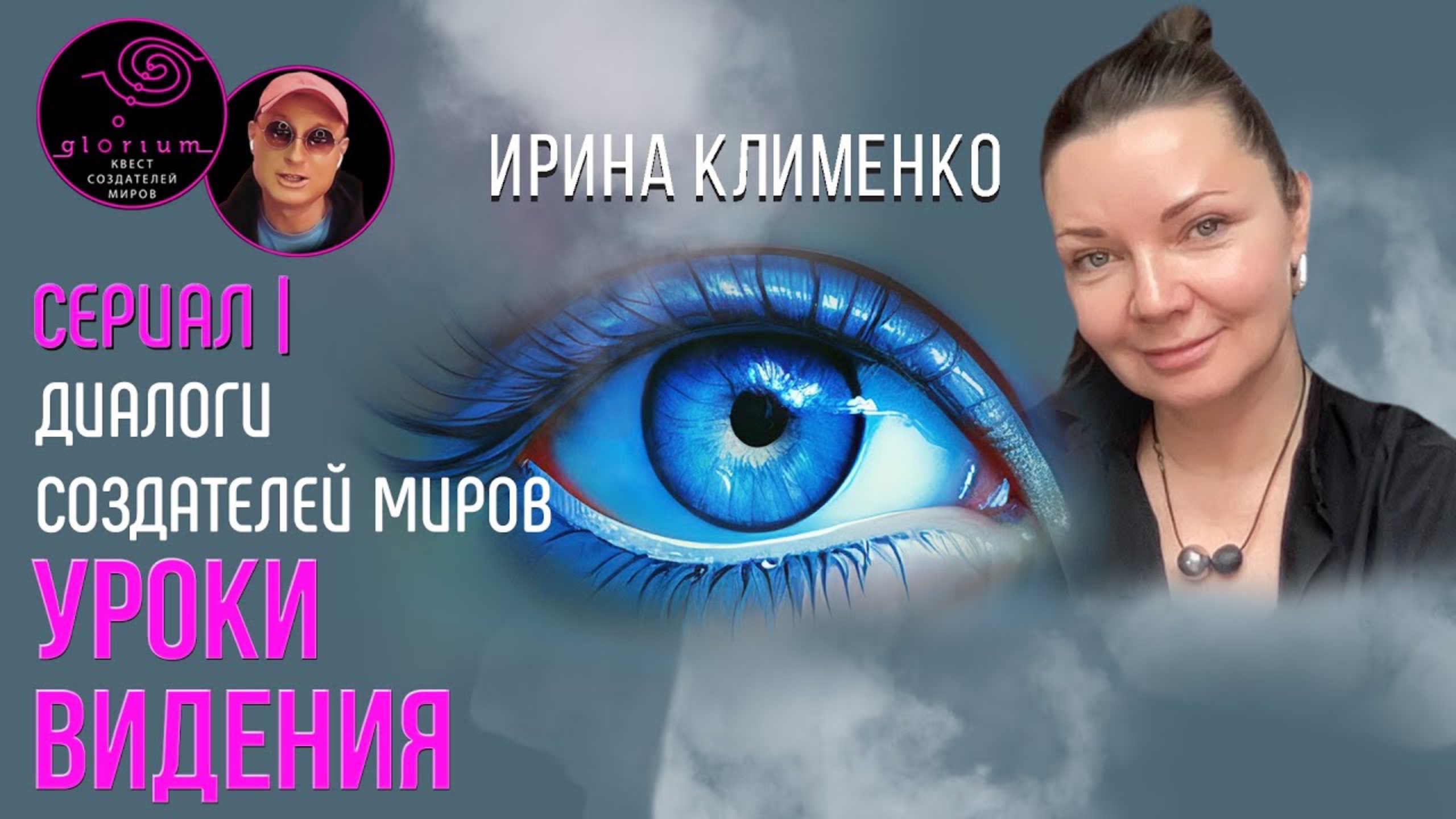 Что мы видим? | Ирина Клименко | Уроки Видения § 01