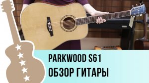 Parkwood S61 - обзор гитары