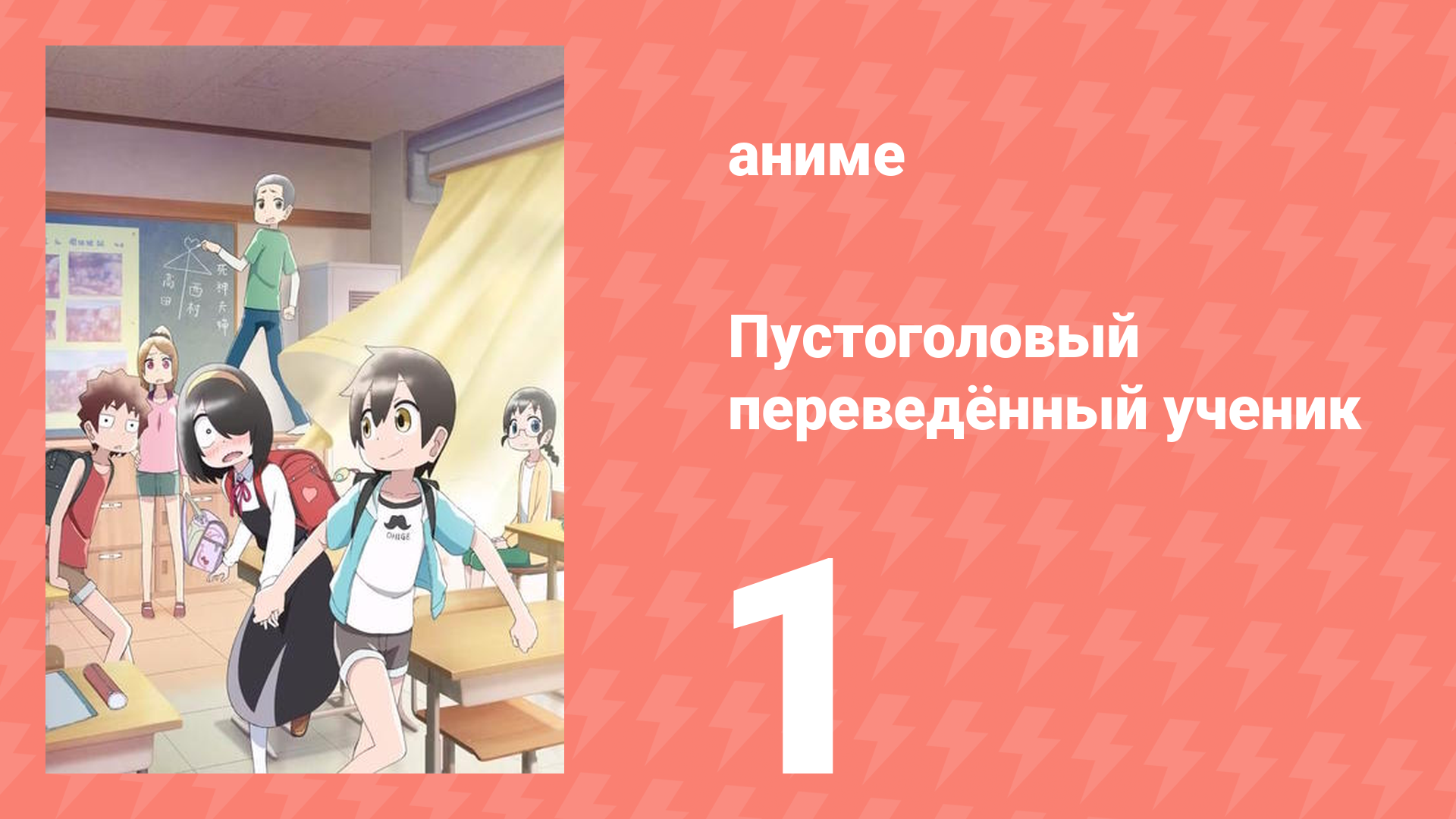 Пустоголовый переведённый ученик 1 серия (аниме-сериал, 2023)