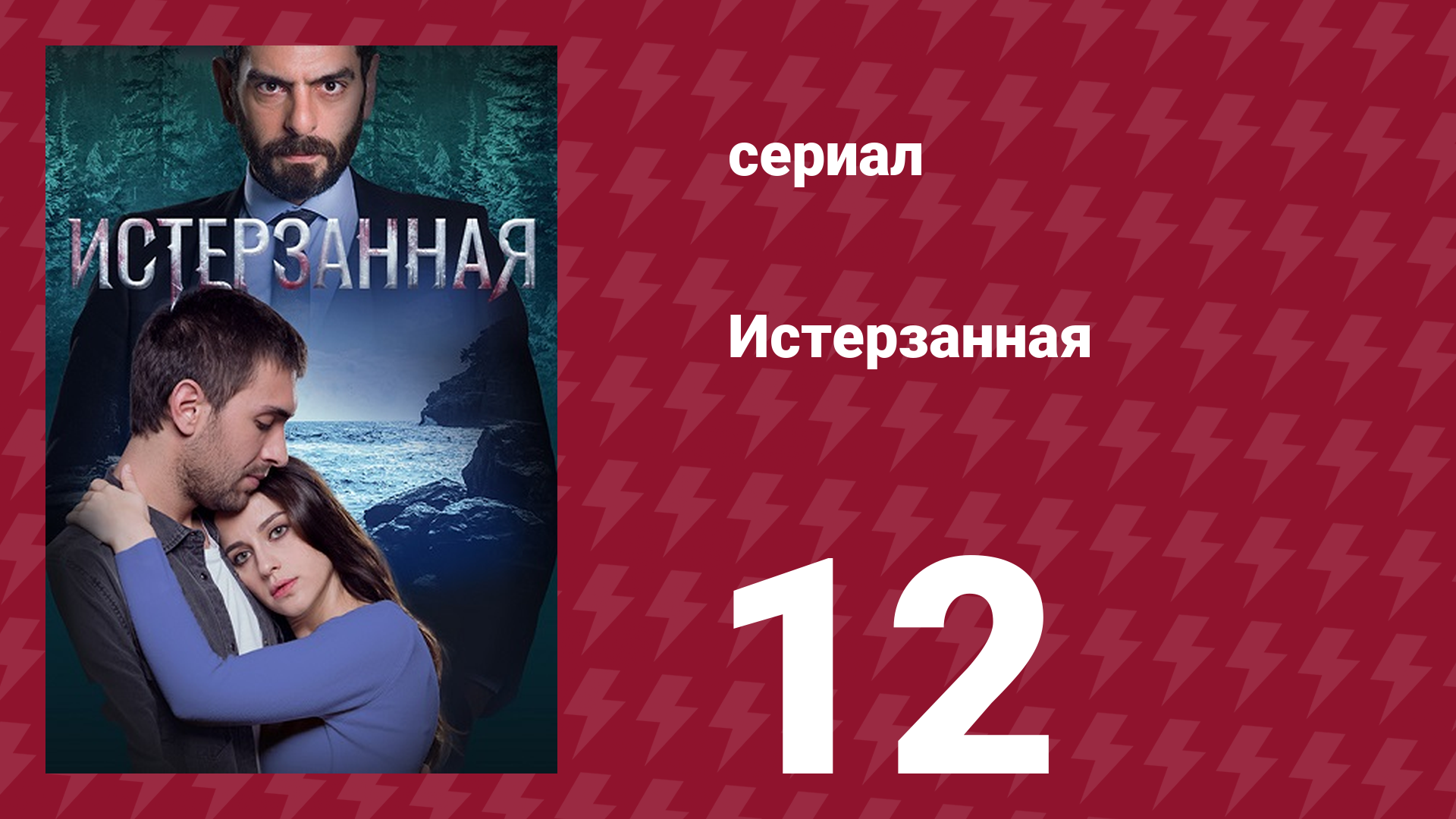 Истерзанная 12 серия (сериал, 2018)
