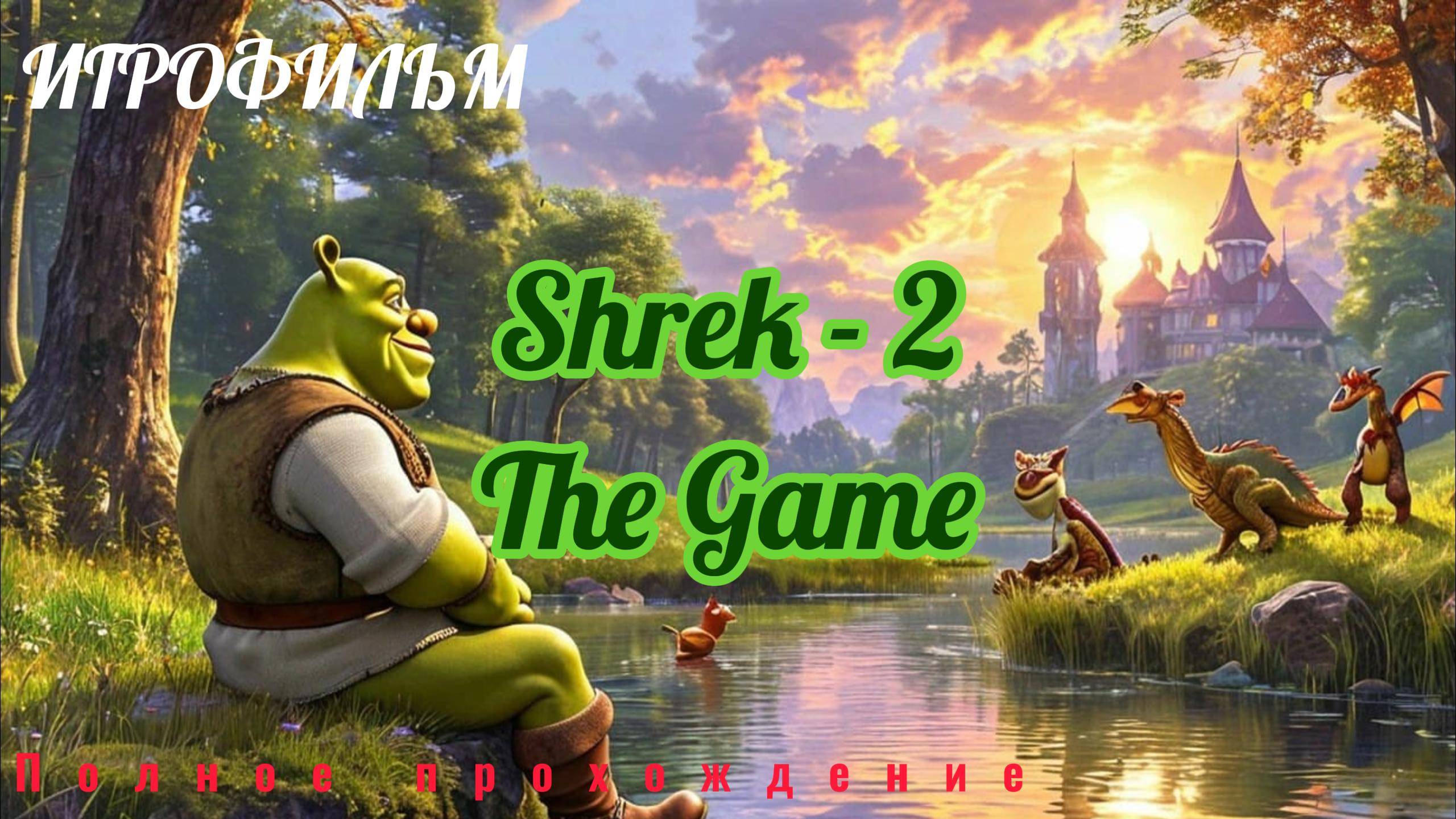 Shrek 2 The Game [Прохождение] [Без комментариев]