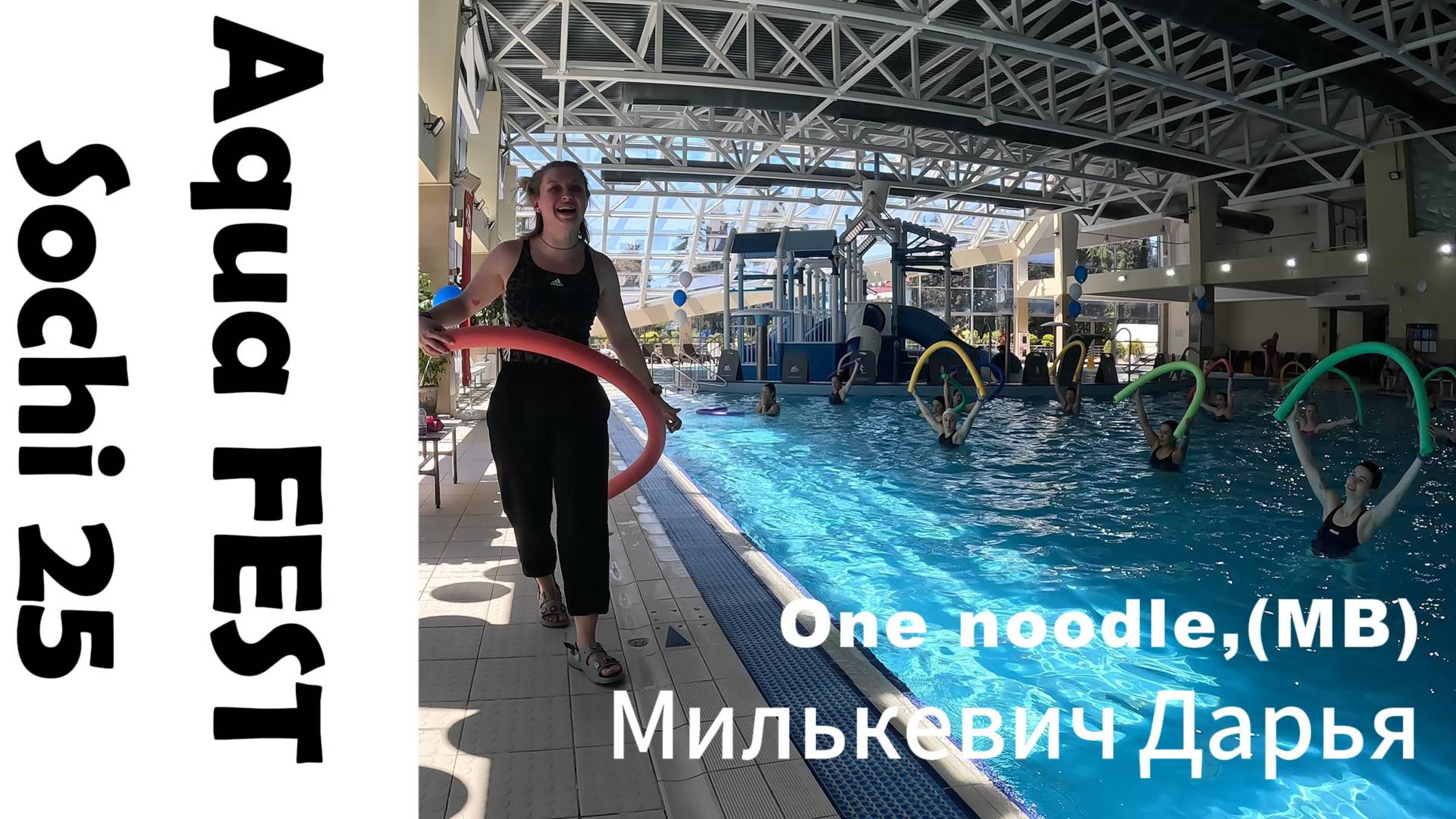 One noodle,(МВ) Милькевич Дарья, Aqua FEST Sochi 25