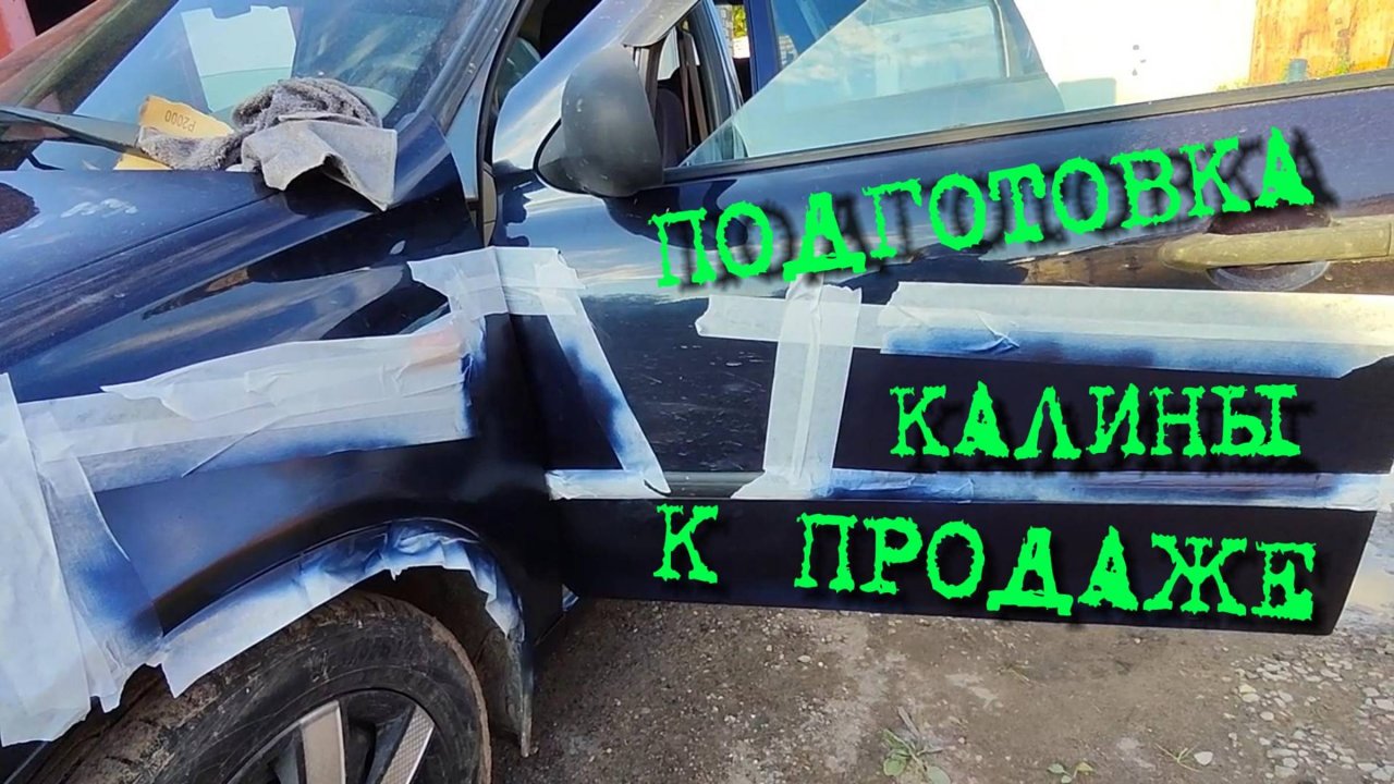 Готовлю КАЛИНУ к продаже. РЖАВЧИНА ДОЛОЙ) - перезалив с дзена