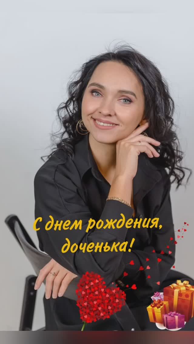 С днем рождения,  доченька ❤️
